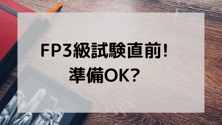 FP3級試験直前!準備OK?当日の持ち物5選•用意するもの3選•下調べなど｜こんどうの趣味ブログ